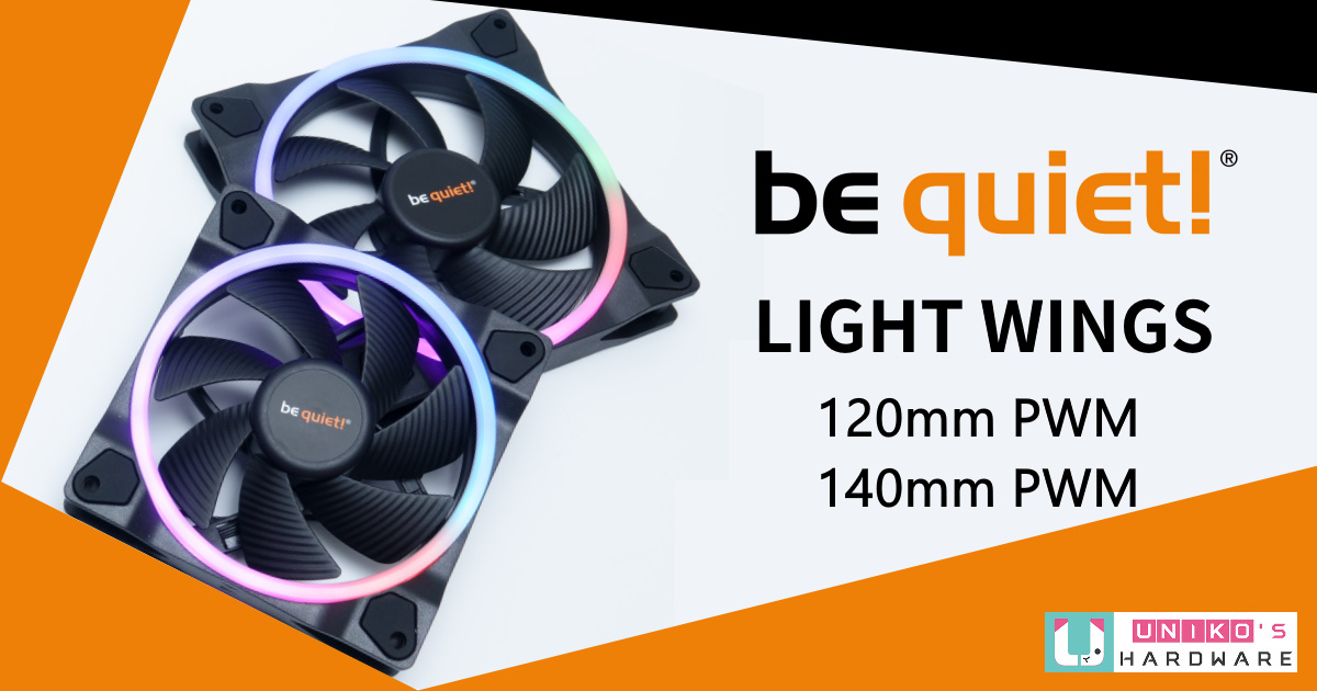 Be quiet! Light Wings ARGB 風扇開箱 | UNIKO's Hardware
