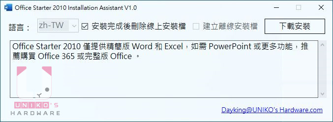 一鍵安裝免費微軟 Office - Office Starter 2010 Installation Assistant V1.0 ...
