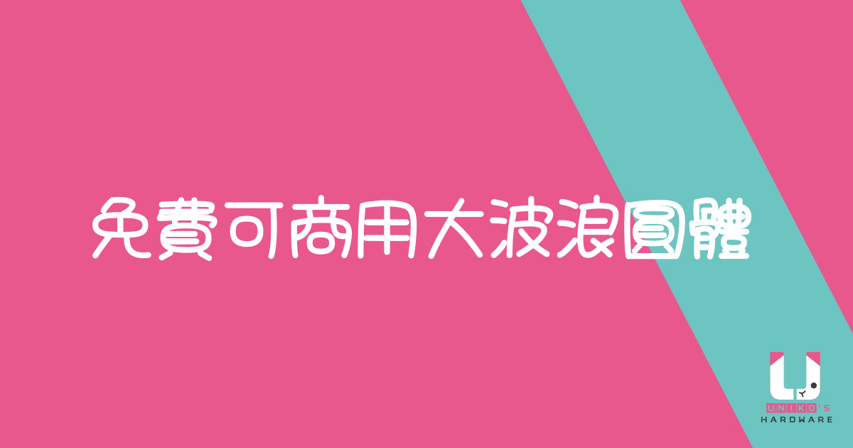 免費可商用字體 - Pop Gothic 大波浪圓體 | UNIKO's Hardware